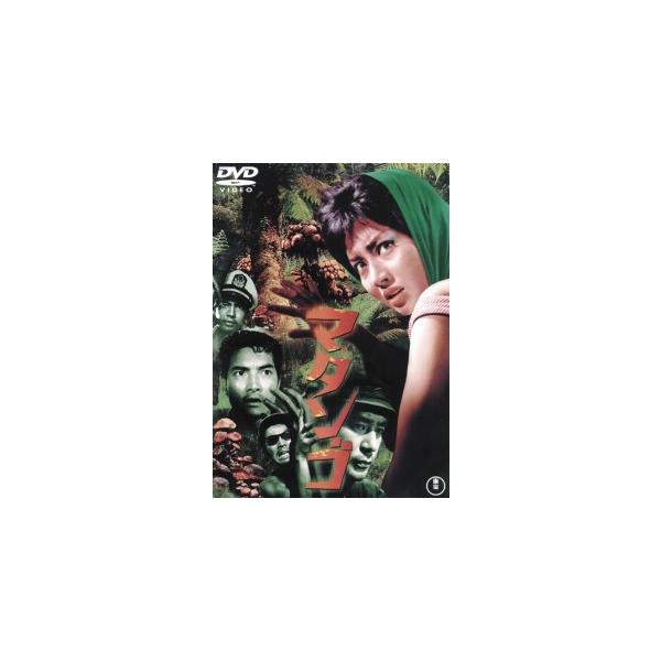 【中古】 マタンゴ [レンタル落ち] [DVD] レンタル落ち 中古 DVD本商品はディスクを不織布に入れて、ジャケット(紙)と一緒に緩衝材に包んでの発送となります。本商品はレンタル落ち（レンタルビデオ店で使用）の中古商品になります。☆ジャ...