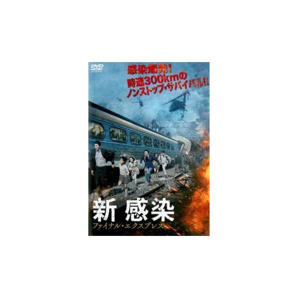 【中古】 新感染 ファイナル・エクスプレス [レンタル落ち] [DVD] レンタル落ち 中古 DVD本商品はディスクを不織布に入れて、ジャケット(紙)と一緒に緩衝材に包んでの発送となります。本商品はレンタル落ち（レンタルビデオ店で使用）の中...