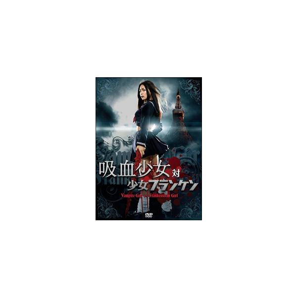 【中古】 吸血少女対少女フランケン [レンタル落ち] [DVD] レンタル落ち 中古 DVD本商品はディスクを不織布に入れて、ジャケット(紙)と一緒に緩衝材に包んでの発送となります。本商品はレンタル落ち（レンタルビデオ店で使用）の中古商品に...