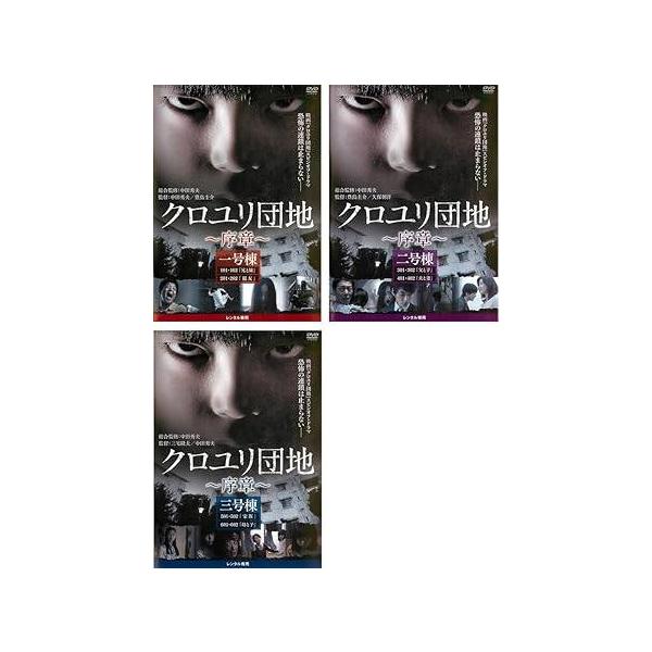 クロユリ団地(3巻セット) 序章 1号棟、2号棟、3号棟 [レンタル落ち] [DVD] レンタル落ち 中古 DVD本商品はディスクを不織布に入れて、ジャケット(紙)と一緒に緩衝材に包んでの発送となります。本商品はレンタル落ち（レンタルビデオ...