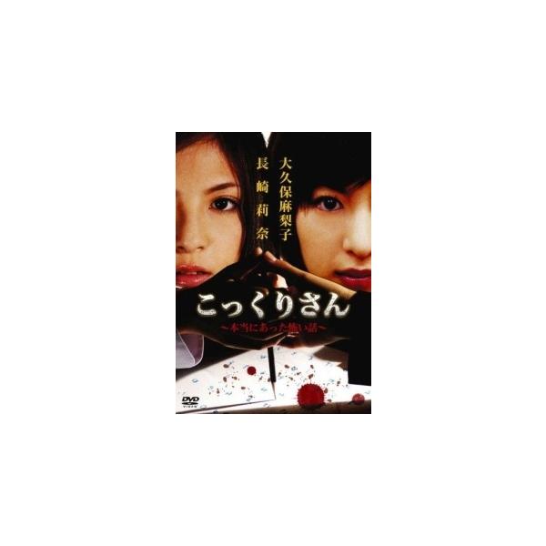 【中古】 こっくりさん [レンタル落ち] [DVD] レンタル落ち 中古 DVD本商品はディスクを不織布に入れて、ジャケット(紙)と一緒に緩衝材に包んでの発送となります。本商品はレンタル落ち（レンタルビデオ店で使用）の中古商品になります。☆...