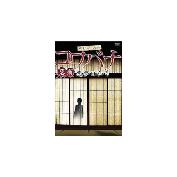 【中古】コワバナ　悪夢日和り[レンタル落ち][DVD] レンタル落ち 中古 DVD本商品はディスクを不織布に入れて、ジャケット(紙)と一緒に緩衝材に包んでの発送となります。本商品はレンタル落ち（レンタルビデオ店で使用）の中古商品になります。...