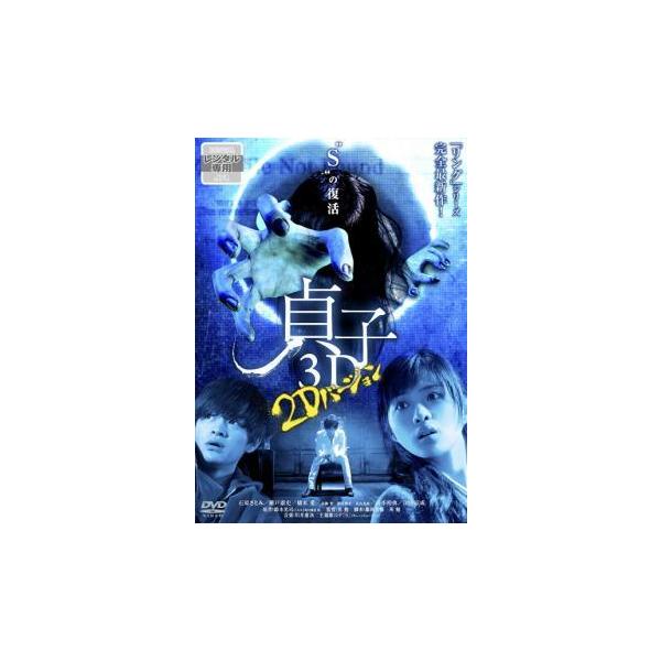 【中古】 貞子3D 2Dバージョン [レンタル落ち] [DVD] レンタル落ち 中古 DVD本商品はディスクを不織布に入れて、ジャケット(紙)と一緒に緩衝材に包んでの発送となります。本商品はレンタル落ち（レンタルビデオ店で使用）の中古商品に...