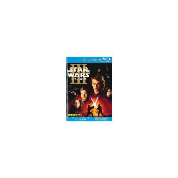 【中古】 スター・ウォーズ エピソード3 シスの復讐 [レンタル落ち] [Blu-ray] [ブルーレイ] レンタル落ち 中古 ブルーレイ本商品はディスクを不織布に入れて、ジャケット(紙)と一緒に緩衝材に包んでの発送となります。本商品はレン...