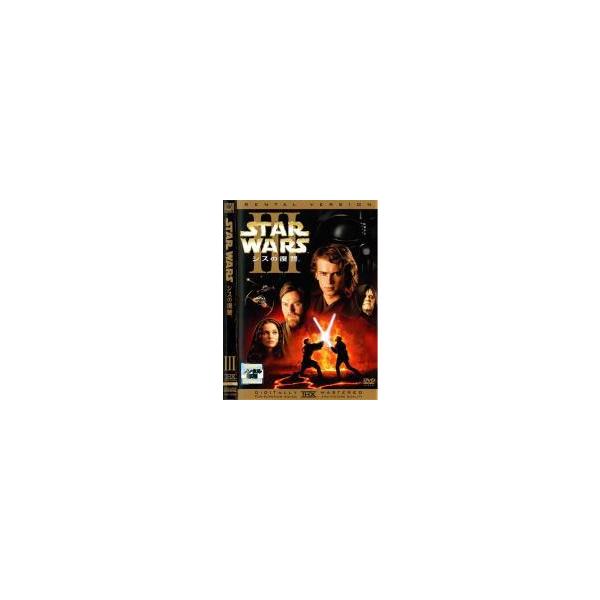 【中古】スター・ウォーズ エピソード 3 シスの復讐 [レンタル落ち] [DVD] レンタル落ち 中古 DVD本商品はディスクを不織布に入れて、ジャケット(紙)と一緒に緩衝材に包んでの発送となります。本商品はレンタル落ち（レンタルビデオ店で...