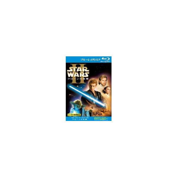 【中古】 スター・ウォーズ エピソード2 クローンの攻撃 [レンタル落ち] [Blu-ray] [ブルーレイ] レンタル落ち 中古 ブルーレイ本商品はディスクを不織布に入れて、ジャケット(紙)と一緒に緩衝材に包んでの発送となります。本商品は...
