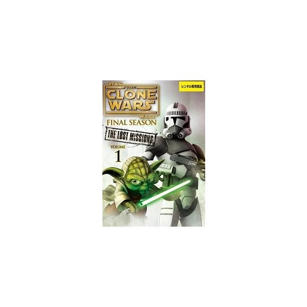【中古】 スター・ウォーズ:クローン・ウォーズ <ファイナル・シーズン/ザ・ロスト・ミッション> Vol.1 [レンタル落ち] [DVD] レンタル落ち 中古 DVD本商品はディスクを不織布に入れて、ジャケット(紙)と一緒に緩衝...