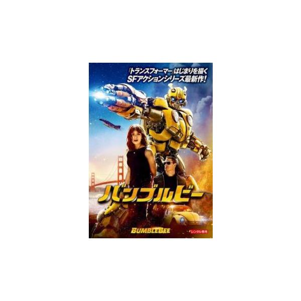 【中古】 バンブルビー [レンタル落ち] [DVD] レンタル落ち 中古 DVD本商品はディスクを不織布に入れて、ジャケット(紙)と一緒に緩衝材に包んでの発送となります。本商品はレンタル落ち（レンタルビデオ店で使用）の中古商品になります。☆...
