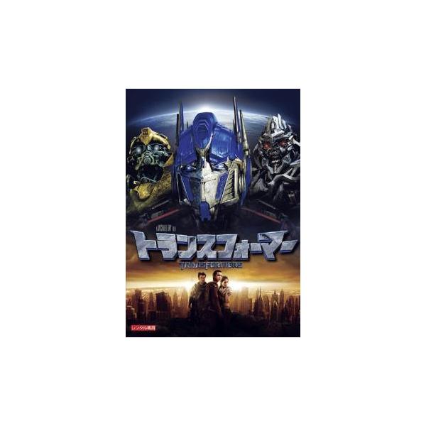 【中古】 トランスフォーマー [レンタル落ち] [DVD] レンタル落ち 中古 DVD本商品はディスクを不織布に入れて、ジャケット(紙)と一緒に緩衝材に包んでの発送となります。本商品はレンタル落ち（レンタルビデオ店で使用）の中古商品になりま...