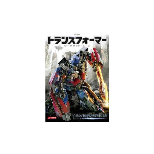 【中古】 トランスフォーマー ダークサイド・ムーン [レンタル落ち] [DVD] レンタル落ち 中古 DVD本商品はディスクを不織布に入れて、ジャケット(紙)と一緒に緩衝材に包んでの発送となります。本商品はレンタル落ち（レンタルビデオ店で使...