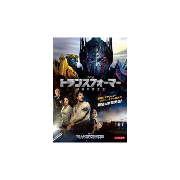 【中古】 トランスフォーマー 最後の騎士王 [レンタル落ち] [DVD] レンタル落ち 中古 DVD本商品はディスクを不織布に入れて、ジャケット(紙)と一緒に緩衝材に包んでの発送となります。本商品はレンタル落ち（レンタルビデオ店で使用）の中...