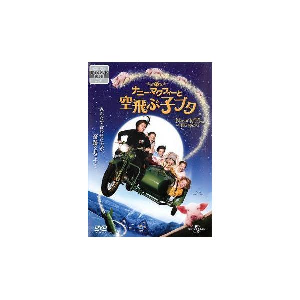 【中古】 ナニー・マクフィーと空飛ぶ子ブタ [レンタル落ち] [DVD] レンタル落ち 中古 DVD本商品はディスクを不織布に入れて、ジャケット(紙)と一緒に緩衝材に包んでの発送となります。本商品はレンタル落ち（レンタルビデオ店で使用）の中...