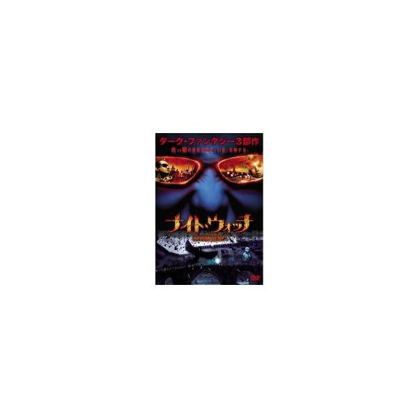 【中古】 ナイト・ウォッチ [レンタル落ち] [DVD] レンタル落ち 中古 DVD本商品はディスクを不織布に入れて、ジャケット(紙)と一緒に緩衝材に包んでの発送となります。本商品はレンタル落ち（レンタルビデオ店で使用）の中古商品になります...