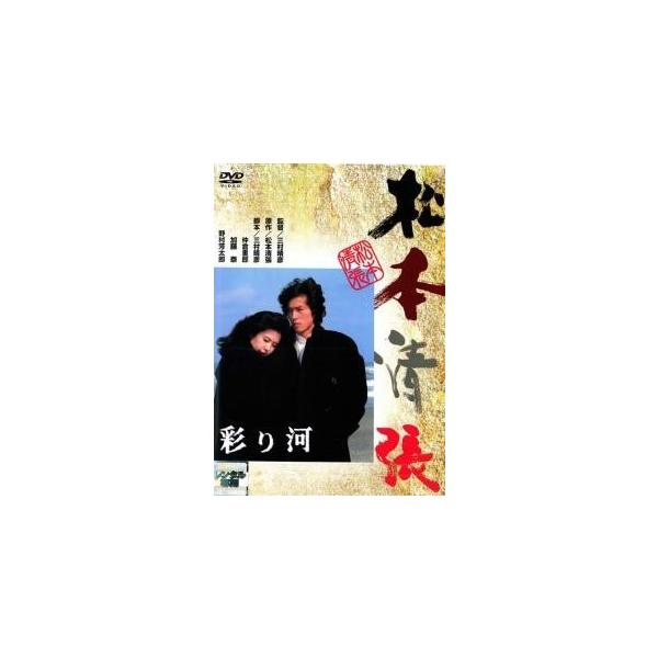 【中古】 彩り河 [レンタル落ち] [DVD] レンタル落ち 中古 DVD本商品はディスクを不織布に入れて、ジャケット(紙)と一緒に緩衝材に包んでの発送となります。本商品はレンタル落ち（レンタルビデオ店で使用）の中古商品になります。☆ジャケ...