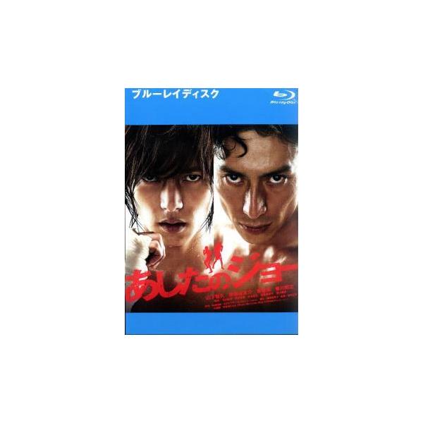 【中古】 あしたのジョー [レンタル落ち] [Blu-ray] [ブルーレイ] レンタル落ち 中古 ブルーレイ本商品はディスクを不織布に入れて、ジャケット(紙)と一緒に緩衝材に包んでの発送となります。本商品はレンタル落ち（レンタルビデオ店で...