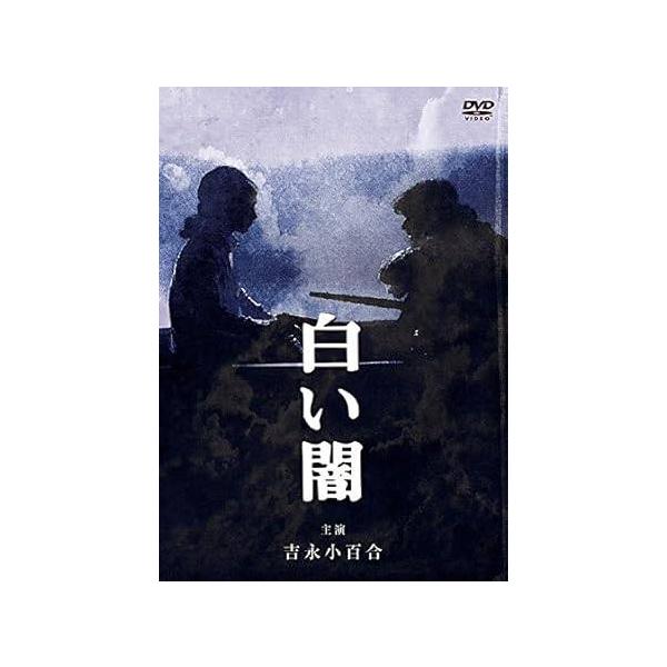 【中古】松本清張傑作選 第一弾 白い闇 [レンタル落ち] [DV?] レンタル落ち 中古 DVD本商品はディスクを不織布に入れて、ジャケット(紙)と一緒に緩衝材に包んでの発送となります。本商品はレンタル落ち（レンタルビデオ店で使用）の中古商...