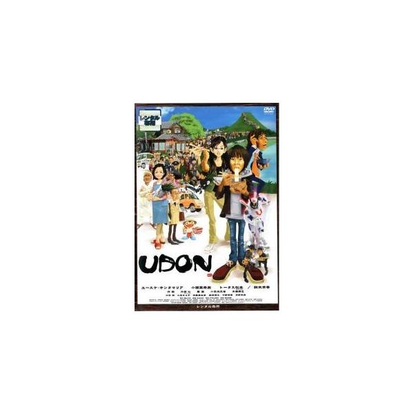 【中古】 UDON [レンタル落ち] [DVD] レンタル落ち 中古 DVD本商品はディスクを不織布に入れて、ジャケット(紙)と一緒に緩衝材に包んでの発送となります。本商品はレンタル落ち（レンタルビデオ店で使用）の中古商品になります。☆ジャ...