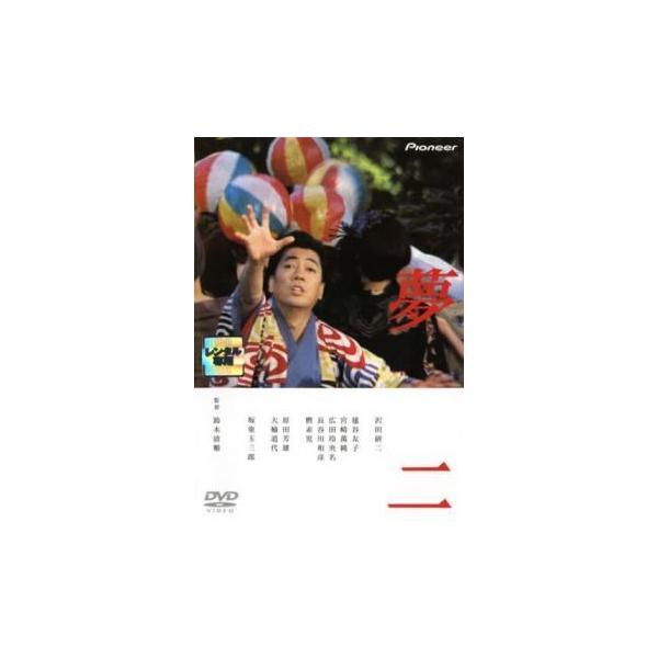 【中古】 夢二 [レンタル落ち] [DVD] レンタル落ち 中古 DVD本商品はディスクを不織布に入れて、ジャケット(紙)と一緒に緩衝材に包んでの発送となります。本商品はレンタル落ち（レンタルビデオ店で使用）の中古商品になります。☆ジャケッ...