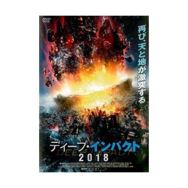 【中古】ディープ・インパクト2018 [レンタル落ち][DVD] レンタル落ち 中古 DVD本商品はディスクを不織布に入れて、ジャケット(紙)と一緒に緩衝材に包んでの発送となります。本商品はレンタル落ち（レンタルビデオ店で使用）の中古商品に...