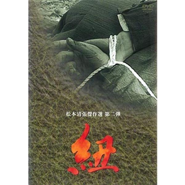 【中古】松本清張傑作選 第二弾 紐 [レンタル落ち][DVD] レンタル落ち 中古 DVD本商品はディスクを不織布に入れて、ジャケット(紙)と一緒に緩衝材に包んでの発送となります。本商品はレンタル落ち（レンタルビデオ店で使用）の中古商品にな...