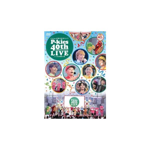 【中古】 P−kies 40th anniversary LIVE in お台場新大陸 [レンタル落ち] [DVD] レンタル落ち 中古 DVD本商品はディスクを不織布に入れて、ジャケット(紙)と一緒に緩衝材に包んでの発送となります。本商品...