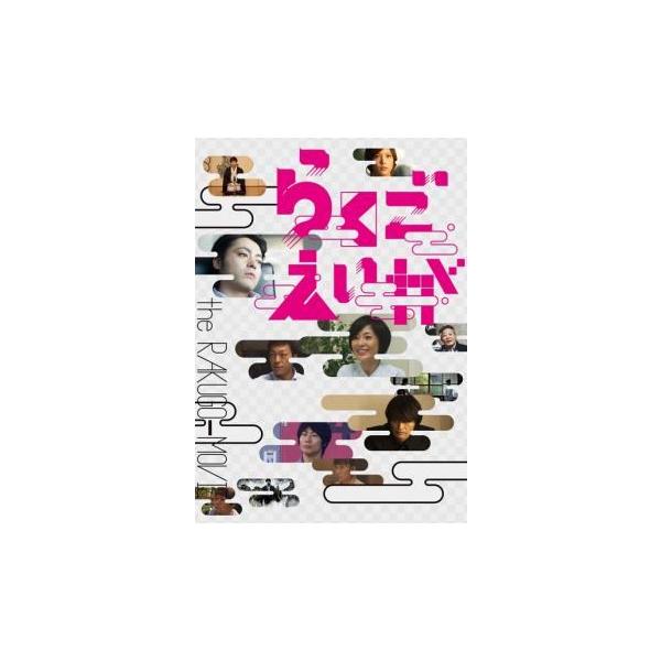 【中古】 らくごえいが [レンタル落ち] [DVD] レンタル落ち 中古 DVD本商品はディスクを不織布に入れて、ジャケット(紙)と一緒に緩衝材に包んでの発送となります。本商品はレンタル落ち（レンタルビデオ店で使用）の中古商品になります。☆...