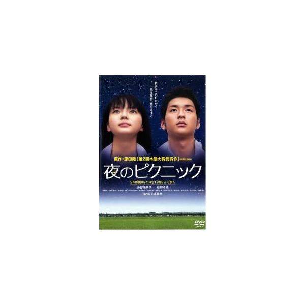 【中古】 夜のピクニック [レンタル落ち] [DVD] レンタル落ち 中古 DVD本商品はディスクを不織布に入れて、ジャケット(紙)と一緒に緩衝材に包んでの発送となります。本商品はレンタル落ち（レンタルビデオ店で使用）の中古商品になります。...