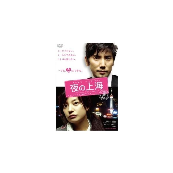 【中古】 夜の上海 [レンタル落ち] [DVD] レンタル落ち 中古 DVD本商品はディスクを不織布に入れて、ジャケット(紙)と一緒に緩衝材に包んでの発送となります。本商品はレンタル落ち（レンタルビデオ店で使用）の中古商品になります。☆ジャ...