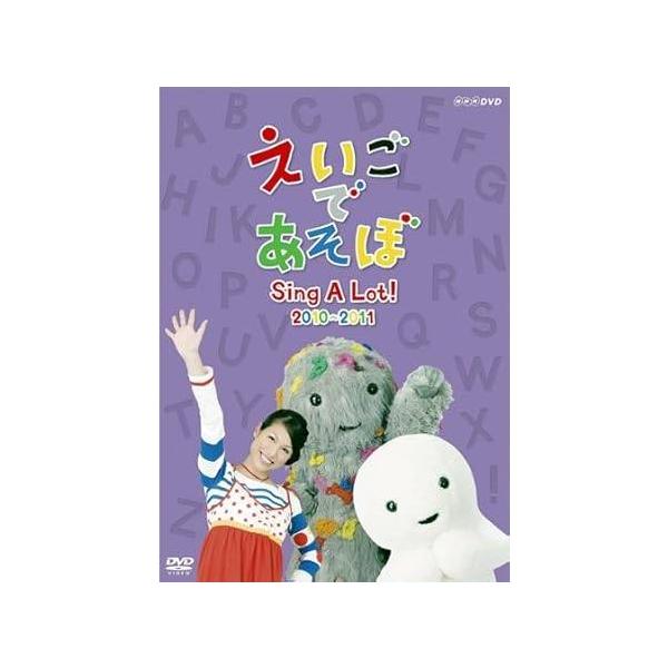 【中古】えいごであそぼ Sing A Lot! 2010 2011[レンタル落ち][DVD] レンタル落ち 中古 DVD本商品はディスクを不織布に入れて、ジャケット(紙)と一緒に緩衝材に包んでの発送となります。本商品はレンタル落ち（レンタル...