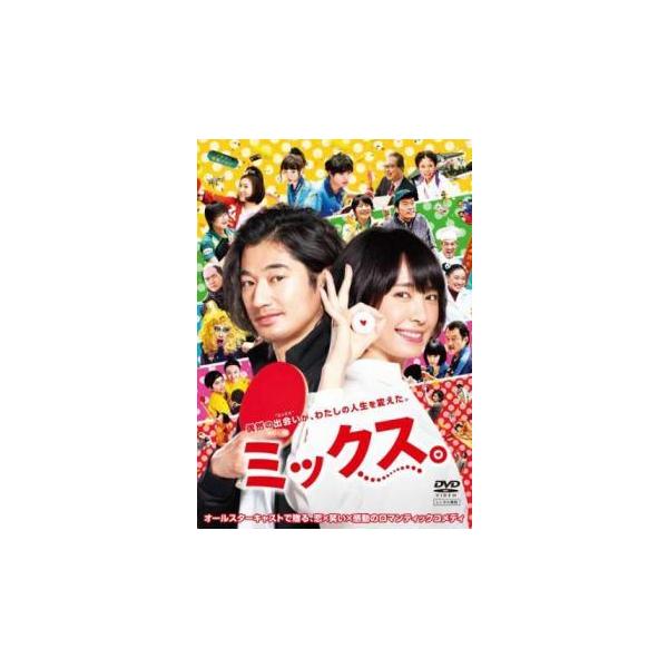 【中古】 ミックス。 [レンタル落ち] [DVD] レンタル落ち 中古 DVD本商品はディスクを不織布に入れて、ジャケット(紙)と一緒に緩衝材に包んでの発送となります。本商品はレンタル落ち（レンタルビデオ店で使用）の中古商品になります。☆ジ...