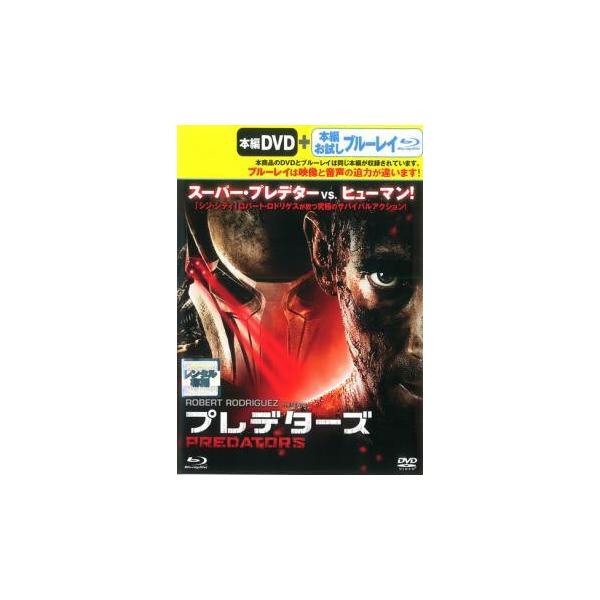 【中古】 プレデターズ 本編DVD＋本編お試しブルーレイ付き [レンタル落ち] [DVD] レンタル落ち 中古 DVD本商品はディスクを不織布に入れて、ジャケット(紙)と一緒に緩衝材に包んでの発送となります。本商品はレンタル落ち（レンタルビ...