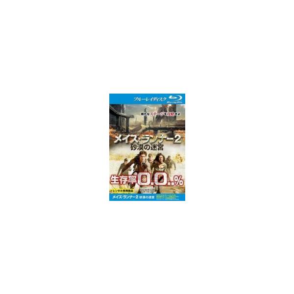 【中古】 メイズ・ランナー2 砂漠の迷宮 [レンタル落ち] [Blu-ray] [ブルーレイ] レンタル落ち 中古 ブルーレイ本商品はディスクを不織布に入れて、ジャケット(紙)と一緒に緩衝材に包んでの発送となります。本商品はレンタル落ち（レ...