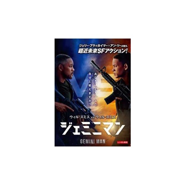 【中古】 ジェミニマン [レンタル落ち] [DVD] レンタル落ち 中古 DVD本商品はディスクを不織布に入れて、ジャケット(紙)と一緒に緩衝材に包んでの発送となります。本商品はレンタル落ち（レンタルビデオ店で使用）の中古商品になります。☆...