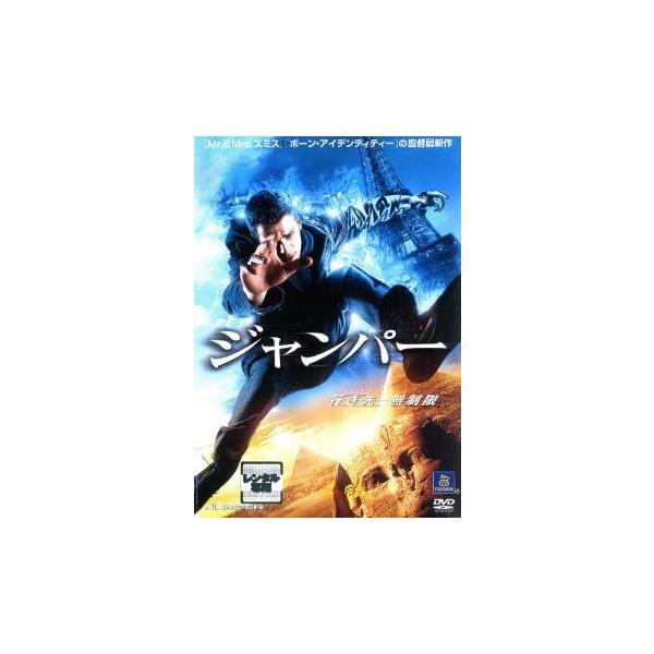 【中古】 ジャンパー [レンタル落ち] [DVD] レンタル落ち 中古 DVD本商品はディスクを不織布に入れて、ジャケット(紙)と一緒に緩衝材に包んでの発送となります。本商品はレンタル落ち（レンタルビデオ店で使用）の中古商品になります。☆ジ...