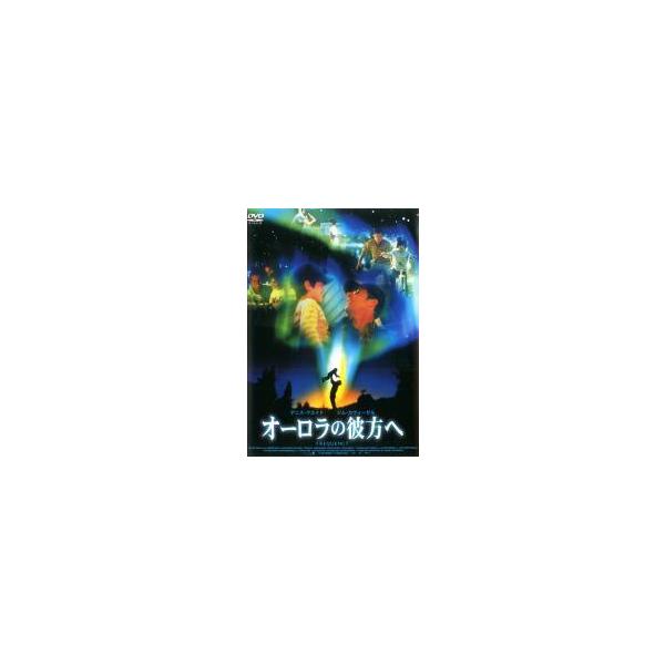 【中古】 オーロラの彼方へ [レンタル落ち] [DVD] レンタル落ち 中古 DVD本商品はディスクを不織布に入れて、ジャケット(紙)と一緒に緩衝材に包んでの発送となります。本商品はレンタル落ち（レンタルビデオ店で使用）の中古商品になります...