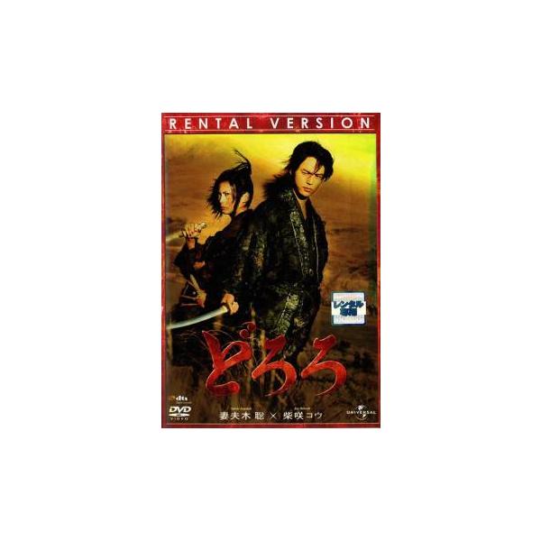 【中古】 どろろ [レンタル落ち] [DVD] レンタル落ち 中古 DVD本商品はディスクを不織布に入れて、ジャケット(紙)と一緒に緩衝材に包んでの発送となります。本商品はレンタル落ち（レンタルビデオ店で使用）の中古商品になります。☆ジャケ...