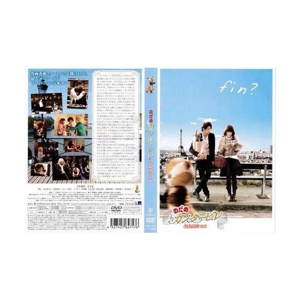 【中古】のだめカンタービレ 最終楽章 後編[レンタル落ち][DVD] レンタル落ち 中古 DVD本商品はディスクを不織布に入れて、ジャケット(紙)と一緒に緩衝材に包んでの発送となります。本商品はレンタル落ち（レンタルビデオ店で使用）の中古商...