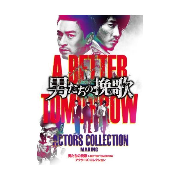 【中古】「男たちの挽歌 A BETTER TOMORROW」 アクターズ・コレクション[レンタル落ち][DVD] レンタル落ち 中古 DVD本商品はディスクを不織布に入れて、ジャケット(紙)と一緒に緩衝材に包んでの発送となります。本商品はレ...