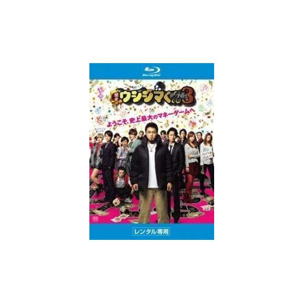 【中古】闇金 ウシジマくん part3ブルーレイディスク [レンタル落ち] レンタル落ち 中古 ブルーレイ本商品はディスクを不織布に入れて、ジャケット(紙)と一緒に緩衝材に包んでの発送となります。本商品はレンタル落ち（レンタルビデオ店で使用...