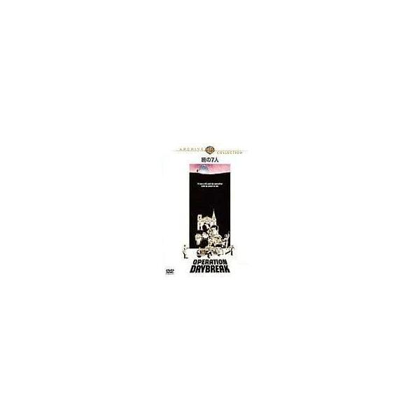 【中古】 暁の7人 [レンタル落ち] [DVD] レンタル落ち 中古 DVD本商品はディスクを不織布に入れて、ジャケット(紙)と一緒に緩衝材に包んでの発送となります。本商品はレンタル落ち（レンタルビデオ店で使用）の中古商品になります。☆ジャ...