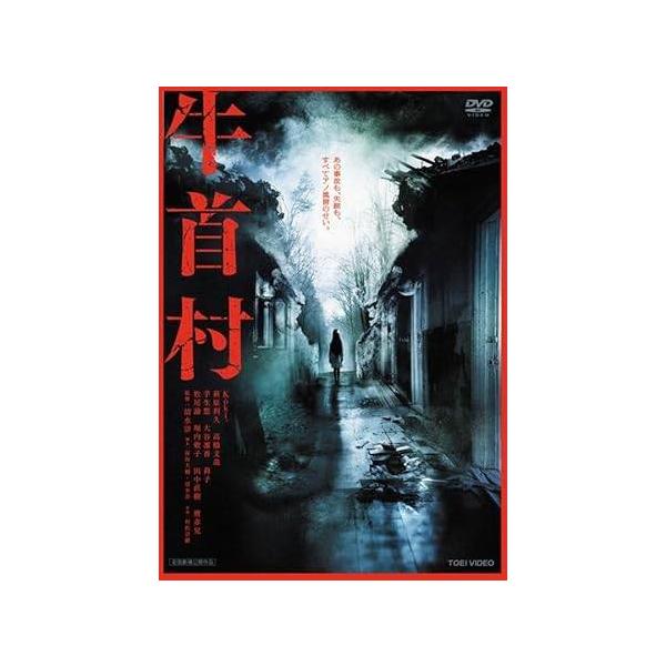 【中古】 牛首村 [レンタル落ち] [DVD] レンタル落ち 中古 DVD本商品はディスクを不織布に入れて、ジャケット(紙)と一緒に緩衝材に包んでの発送となります。本商品はレンタル落ち（レンタルビデオ店で使用）の中古商品になります。☆ジャケ...