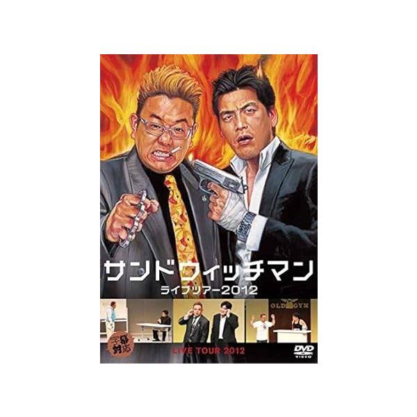【中古】サンドウィッチマン ライブツアー 2012 [レンタル落ち] [DVD] レンタル落ち 中古 DVD本商品はディスクを不織布に入れて、ジャケット(紙)と一緒に緩衝材に包んでの発送となります。本商品はレンタル落ち（レンタルビデオ店で使...