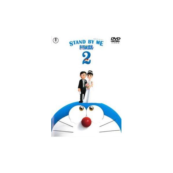 【中古】 STAND BY ME ドラえもん2 [レンタル落ち] [DVD] レンタル落ち 中古 DVD本商品はディスクを不織布に入れて、ジャケット(紙)と一緒に緩衝材に包んでの発送となります。本商品はレンタル落ち（レンタルビデオ店で使用）...