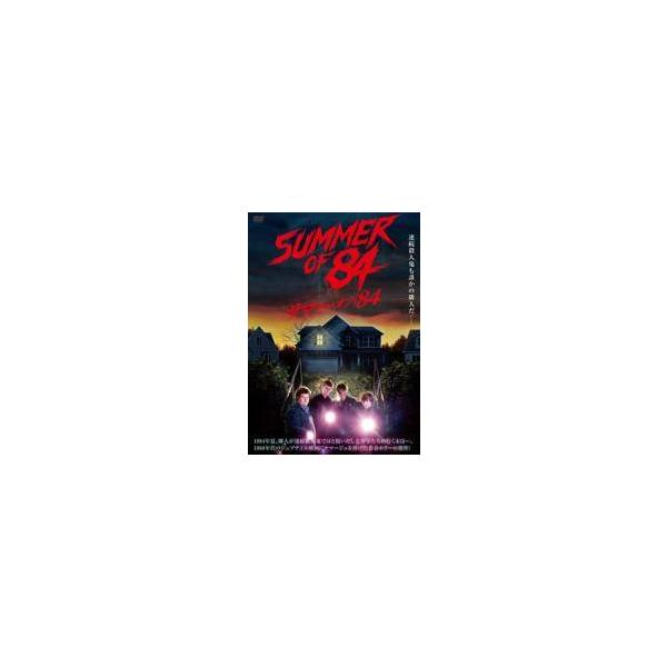 【中古】 サマー・オブ・84 [レンタル落ち] [DVD] レンタル落ち 中古 DVD本商品はディスクを不織布に入れて、ジャケット(紙)と一緒に緩衝材に包んでの発送となります。本商品はレンタル落ち（レンタルビデオ店で使用）の中古商品になりま...