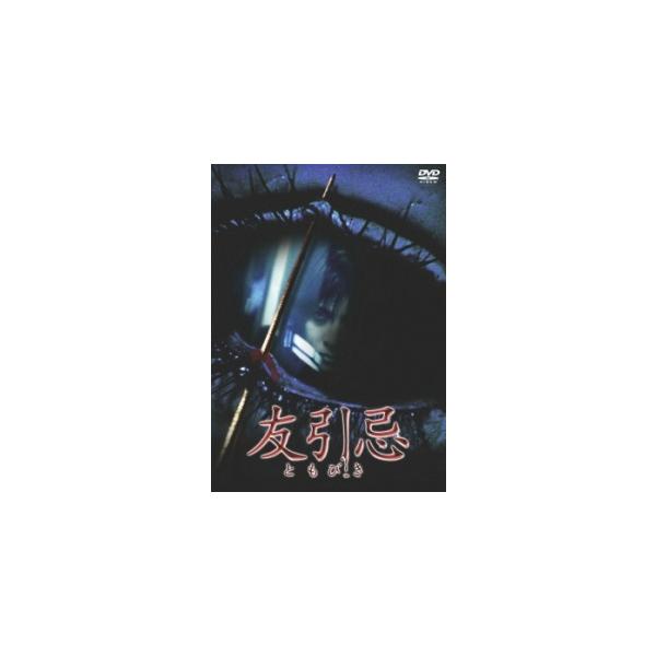 【中古】 友引忌 [レンタル落ち] [DVD] レンタル落ち 中古 DVD本商品はディスクを不織布に入れて、ジャケット(紙)と一緒に緩衝材に包んでの発送となります。本商品はレンタル落ち（レンタルビデオ店で使用）の中古商品になります。☆ジャケ...