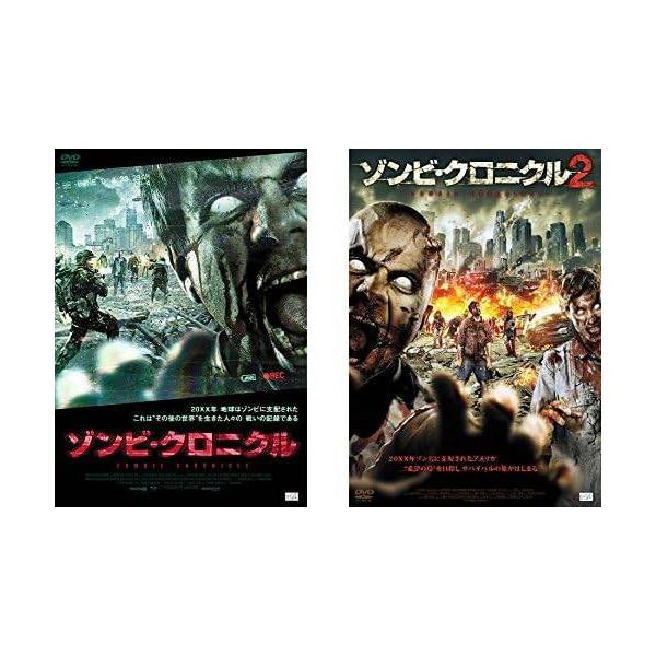 【中古】ゾンビ・クロニクル 1、2 (全2巻セット) [レンタル落ち] [DVD] レンタル落ち 中古 DVD本商品はディスクを不織布に入れて、ジャケット(紙)と一緒に緩衝材に包んでの発送となります。本商品はレンタル落ち（レンタルビデオ店で...