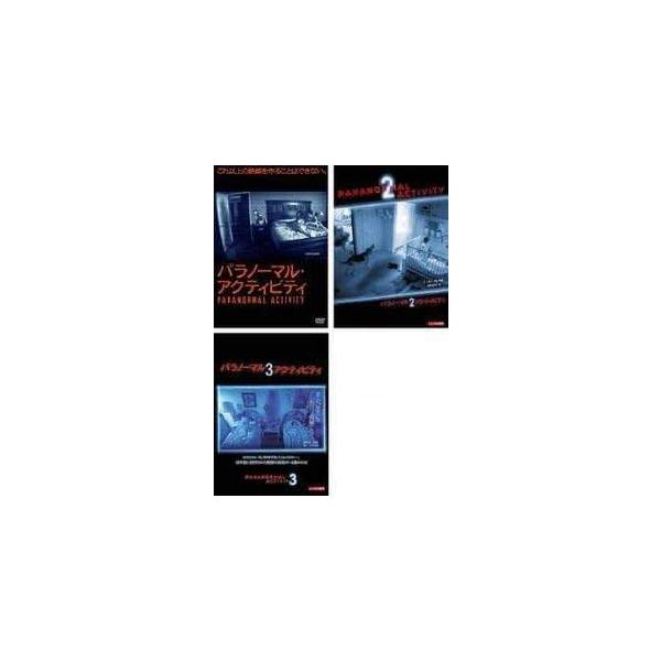 【中古】パラノーマル・アクティビティ 1、2、3(全3巻セット) [レンタル落ち][DVD] レンタル落ち 中古 DVD本商品はディスクを不織布に入れて、ジャケット(紙)と一緒に緩衝材に包んでの発送となります。本商品はレンタル落ち（レンタル...