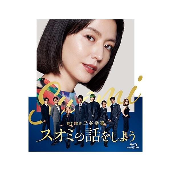 【中古】 スオミの話をしよう [レンタル落ち] [Blu-ray] [ブルーレイ] レンタル落ち 中古 ブルーレイ本商品はディスクを不織布に入れて、ジャケット(紙)と一緒に緩衝材に包んでの発送となります。本商品はレンタル落ち（レンタルビデオ...