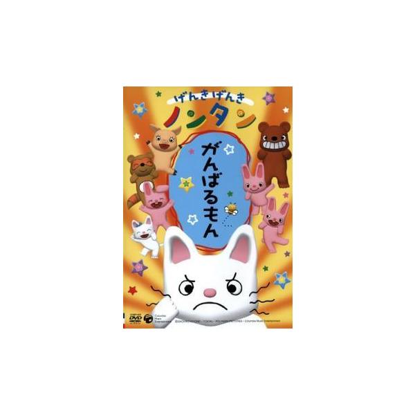 【中古】 げんきげんきノンタン がんばるもん [レンタル落ち] [DVD] レンタル落ち 中古 DVD本商品はディスクを不織布に入れて、ジャケット(紙)と一緒に緩衝材に包んでの発送となります。本商品はレンタル落ち（レンタルビデオ店で使用）の...