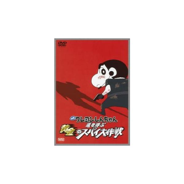 【中古】 映画 クレヨンしんちゃん 嵐を呼ぶ黄金のスパイ大作戦 [レンタル落ち] [DVD] レンタル落ち 中古 DVD本商品はディスクを不織布に入れて、ジャケット(紙)と一緒に緩衝材に包んでの発送となります。本商品はレンタル落ち（レンタル...